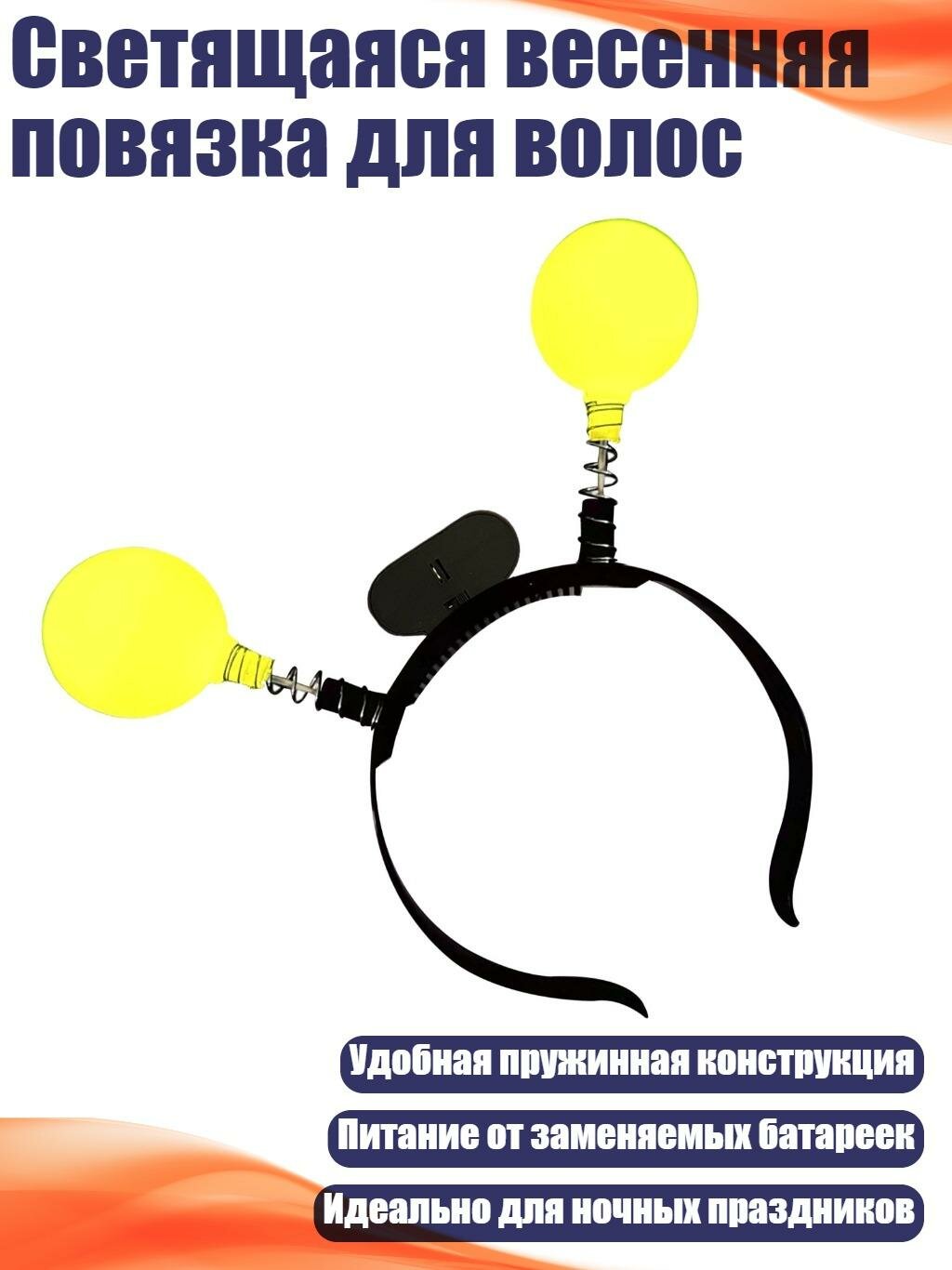 Светящаяся весенняя повязка для волос, Желтый