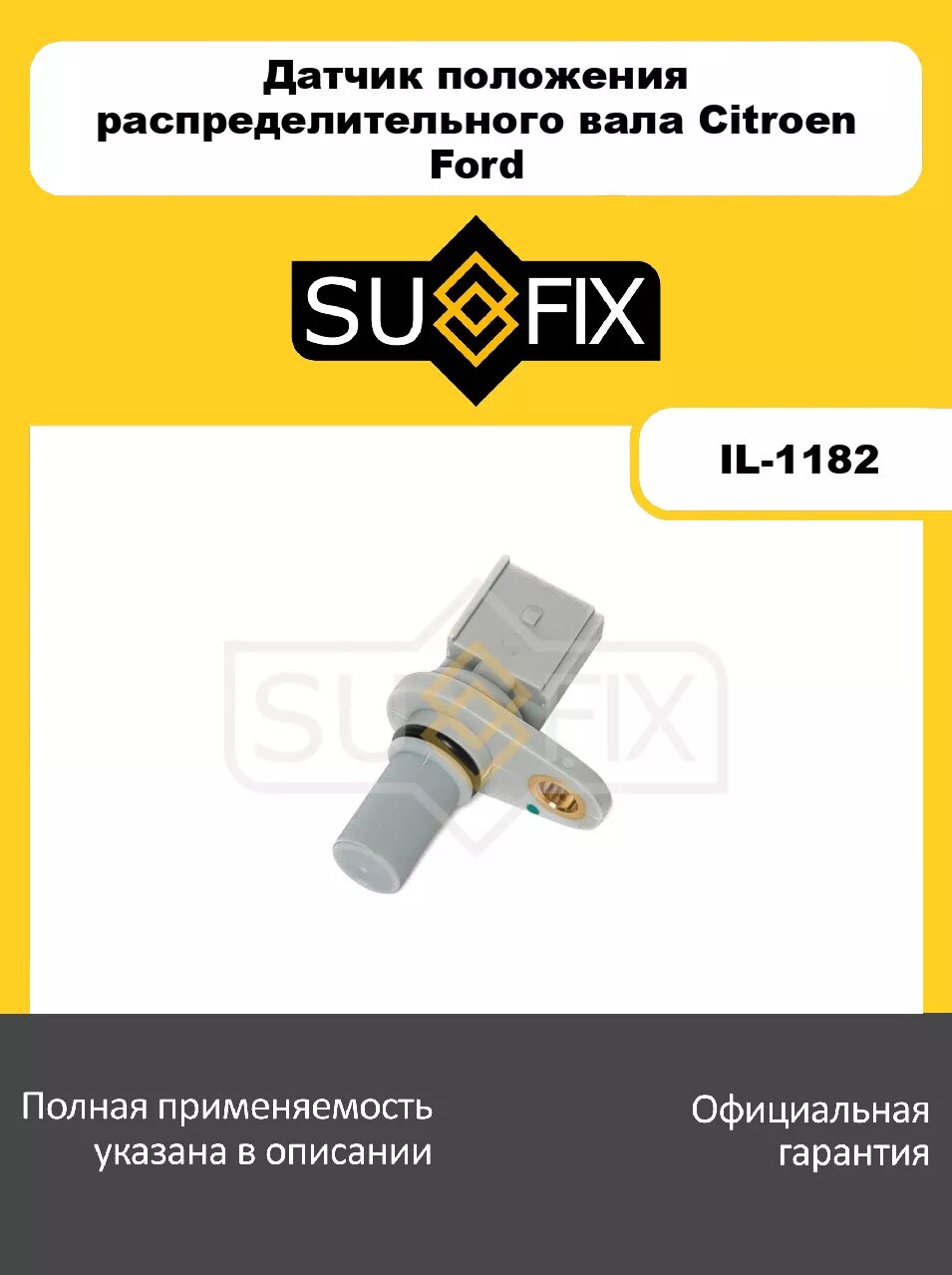 Датчик положения распределительного вала SUFIX IL-1182 для CITROEN Jumper 2.2 HDI 06>, FORD Mondeo III 00-07 2.2 DI/TDCi/Ranger 11-23 2.2 TDCi,3.2 TDCi