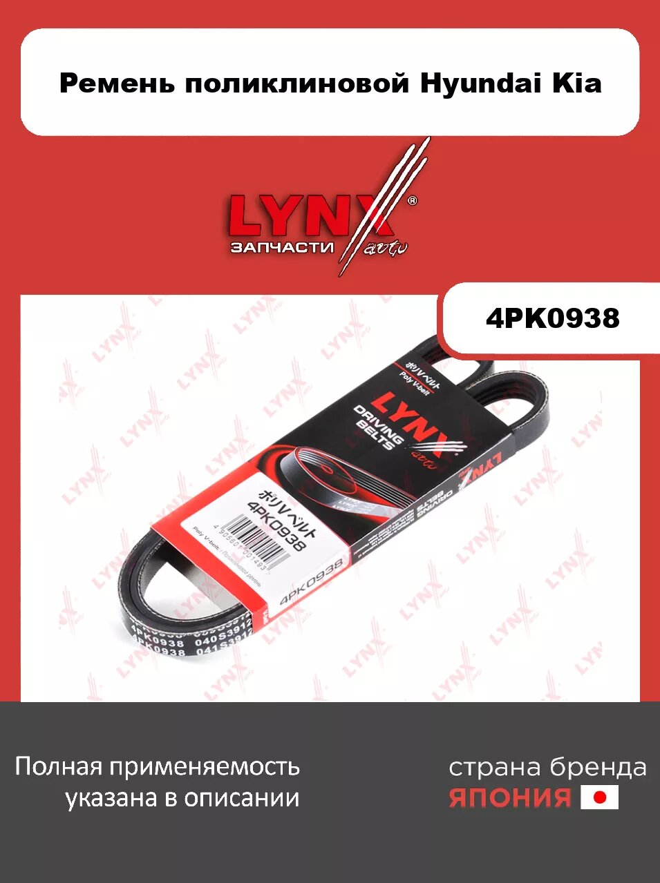 Ремень поликлиновой LYNXauto 4PK0938. Для: Hyundai, Хендай H-1 2.4-2.5TD 01>/ Lantra 1.6/1.8 90-95/Terracan 3.5 01>, Kia, Киа, Clarus 1.8 96>/ Magenti