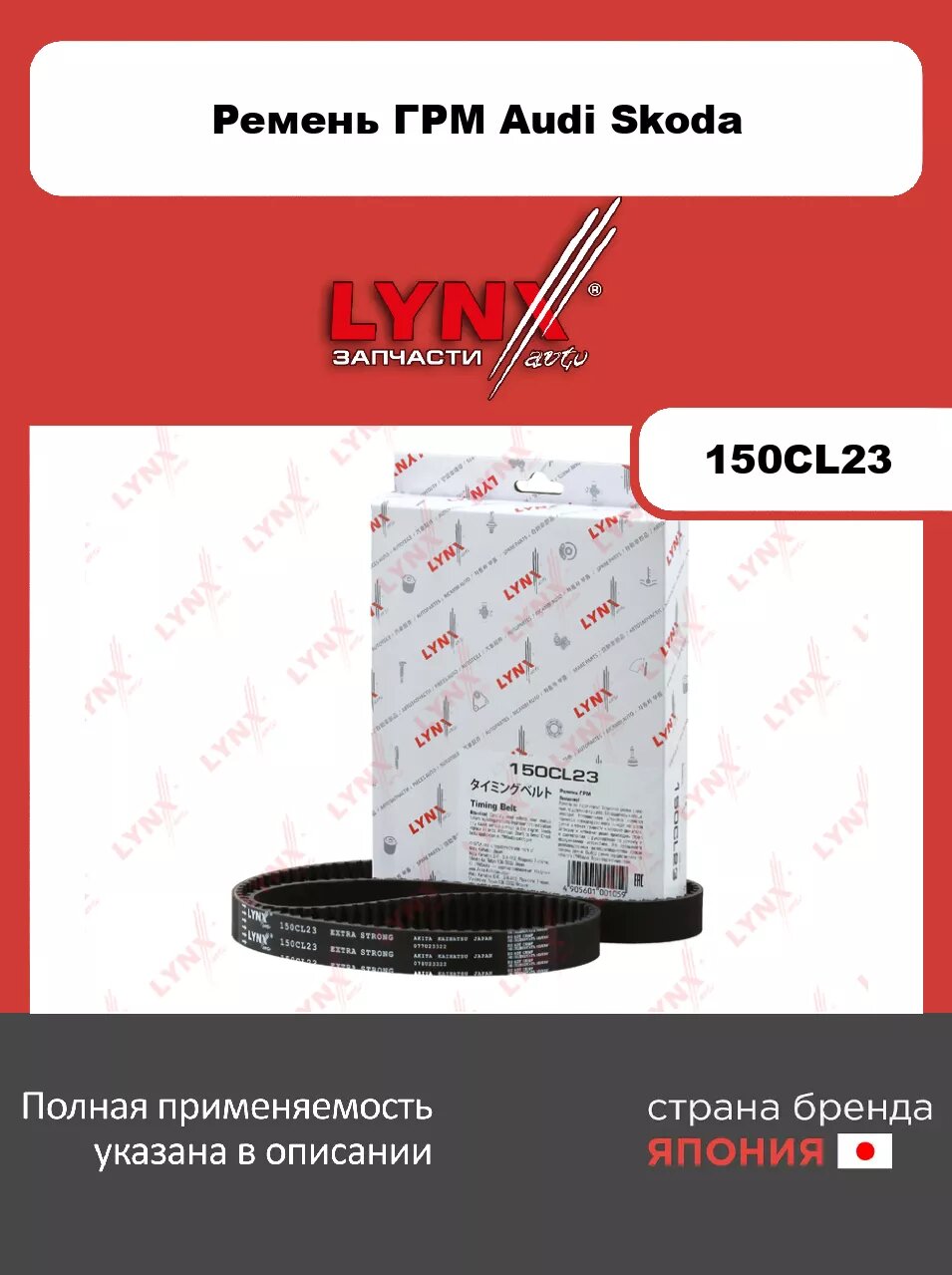 Ремень ГРМ LYNXauto 150CL23. Для: AUDI Ауди A3 1.8-T >03/A4 1.8 00-08/2.0 00-08/A6 1.8 97-01/1.8-2.0 00-04/S3 98-03/TT 1.8 98-07, SKODA(Шкода) Octavia