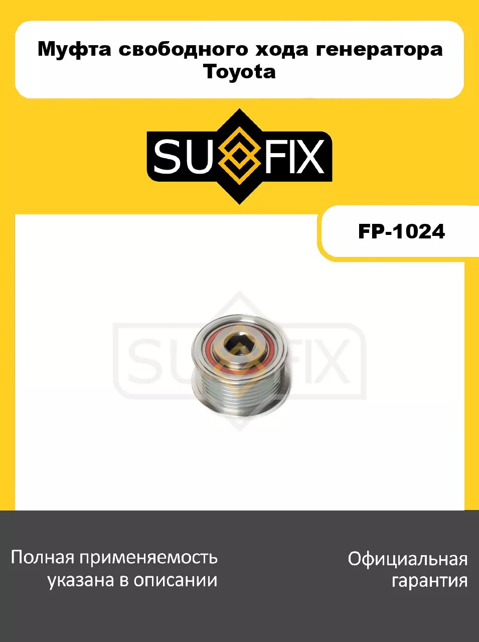 Муфта свободного хода генератора SUFIX FP-1024 для TOYOTA Dyna 2.5D-3.0D 01>/Hiace IV-V 2.5D-3.0D 01>/Hilux VI-VIII 2.5D-3.0D 01>/Land Cruiser(90) 3.0