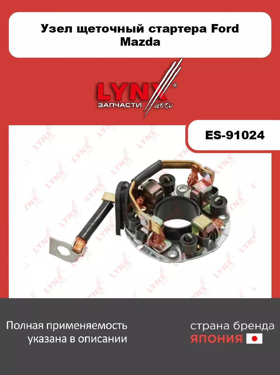 Узел щеточный стартера LYNXauto ES-91024 для FORD C-Max 1.8-2.0 07-10/Focus II-III1.8-2.0 04-20/Galaxy II 2.0-2.3 16-15/Mondeo IV 2.0-2.3 07-15/Transi