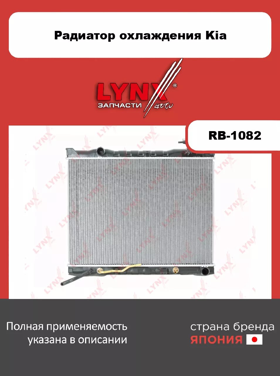 Радиатор охлаждения (технология пайки) AT LYNXauto RB-1082. Для KIA Киа Sorento(Соренто) I 2.5D 06>