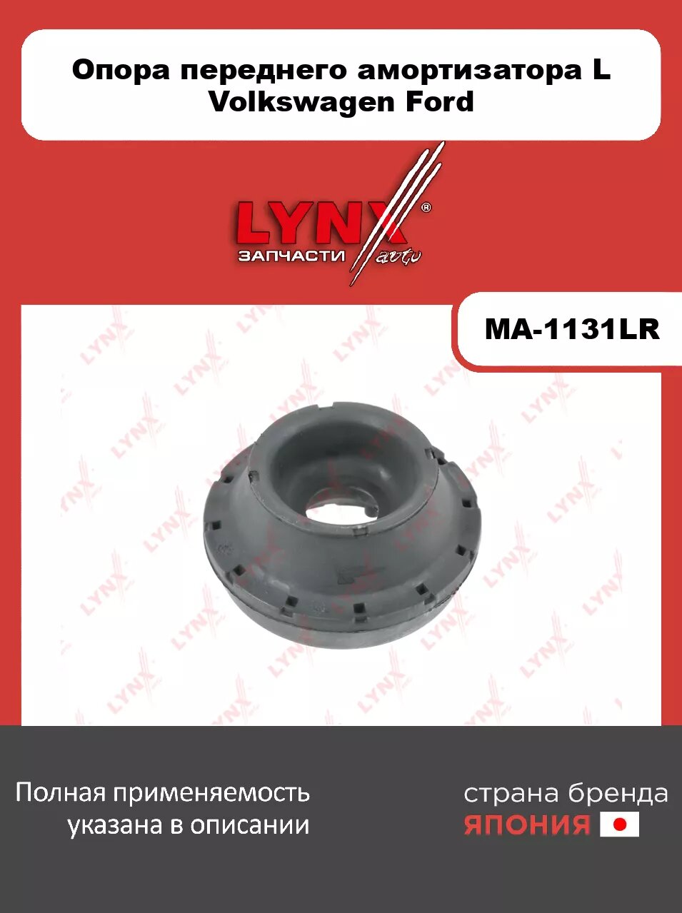 Опора переднего амортизатора LYNXauto MA-1131LR. Для: VW Фольксваген Caddy II 1.4-1.9D 95-04/ Golf(Гольф) III 1.4-2.8 91-97/ Passat(Пассат) 1.6-2.8 >9