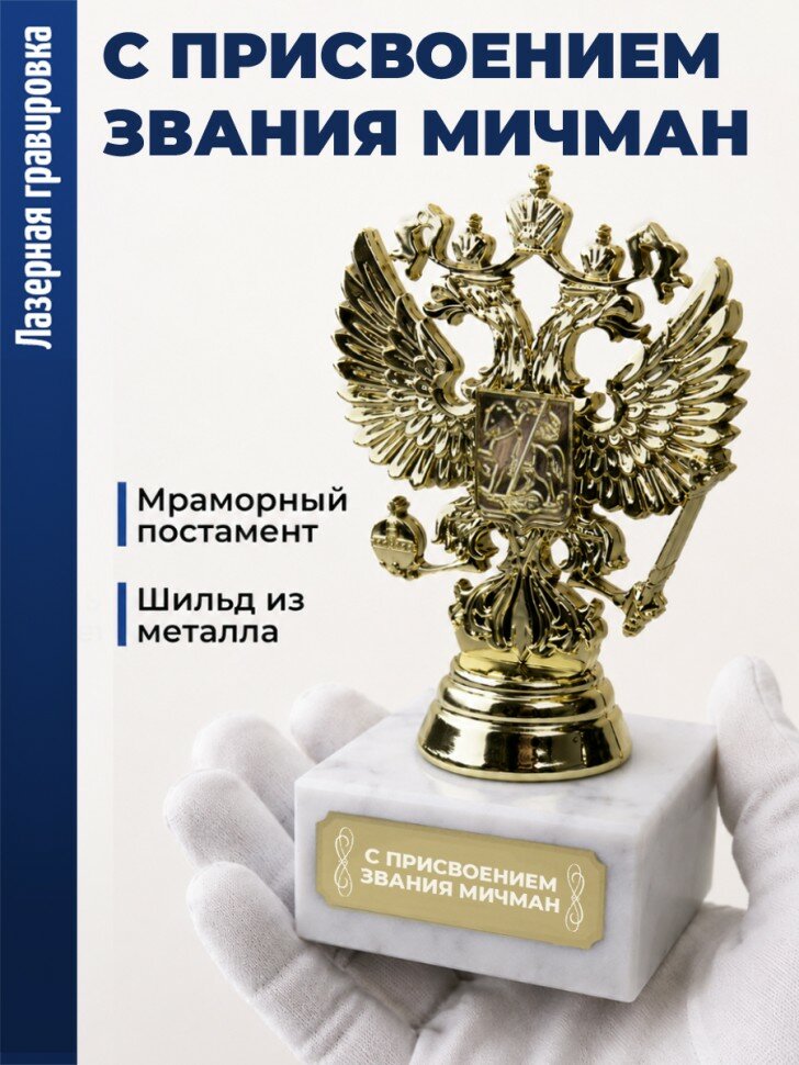 Статуэтка Герб России "С присвоением звания мичман"