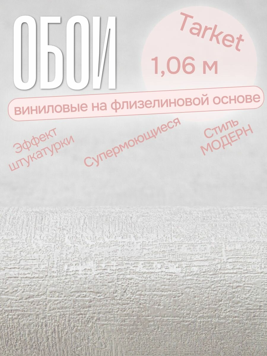 Обои виниловые на флизелиновой основе Таркет Модерн 8954-11
