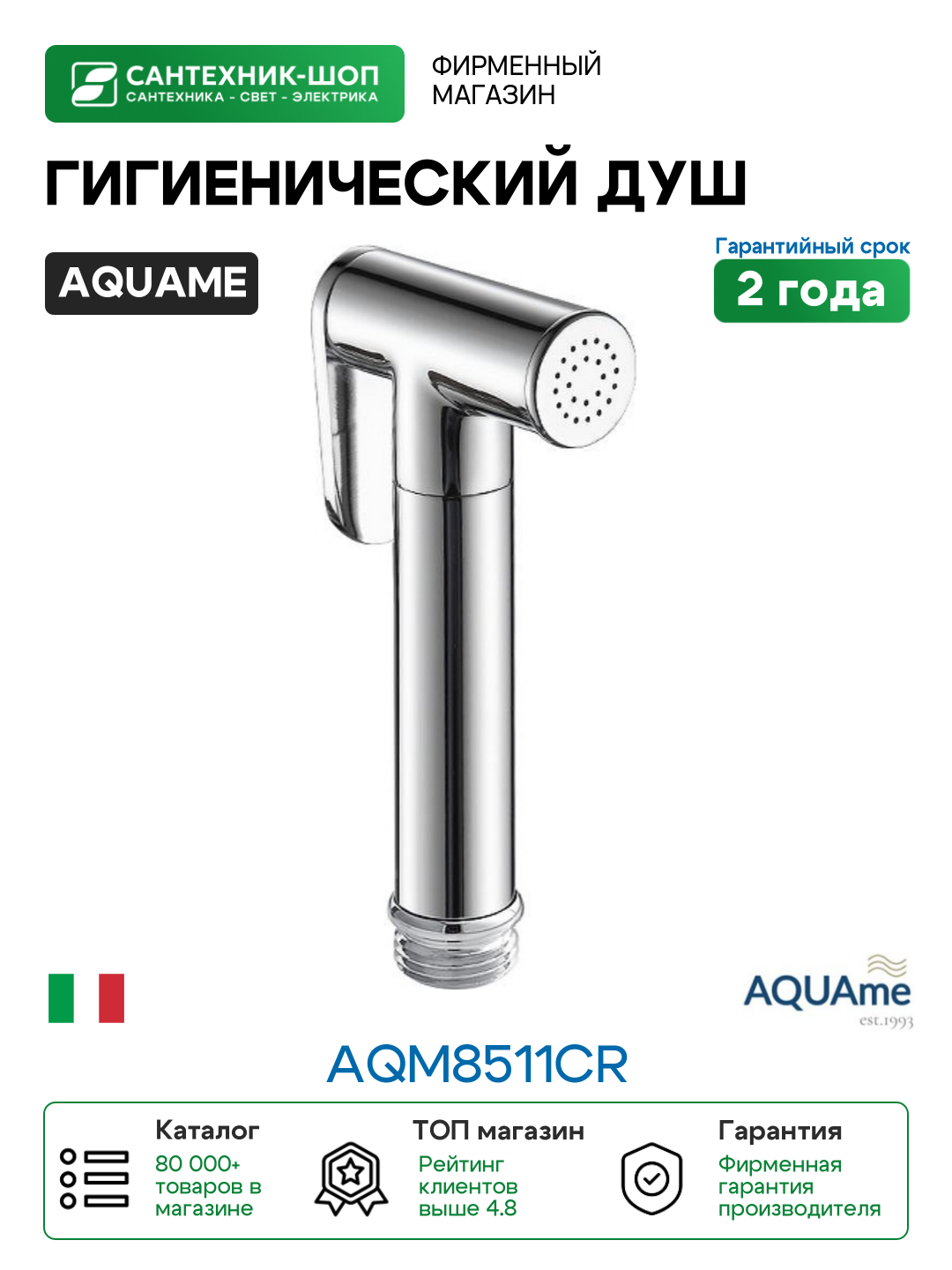 Гигиенический душ AQUAme AQM8511CR цвет Хром
