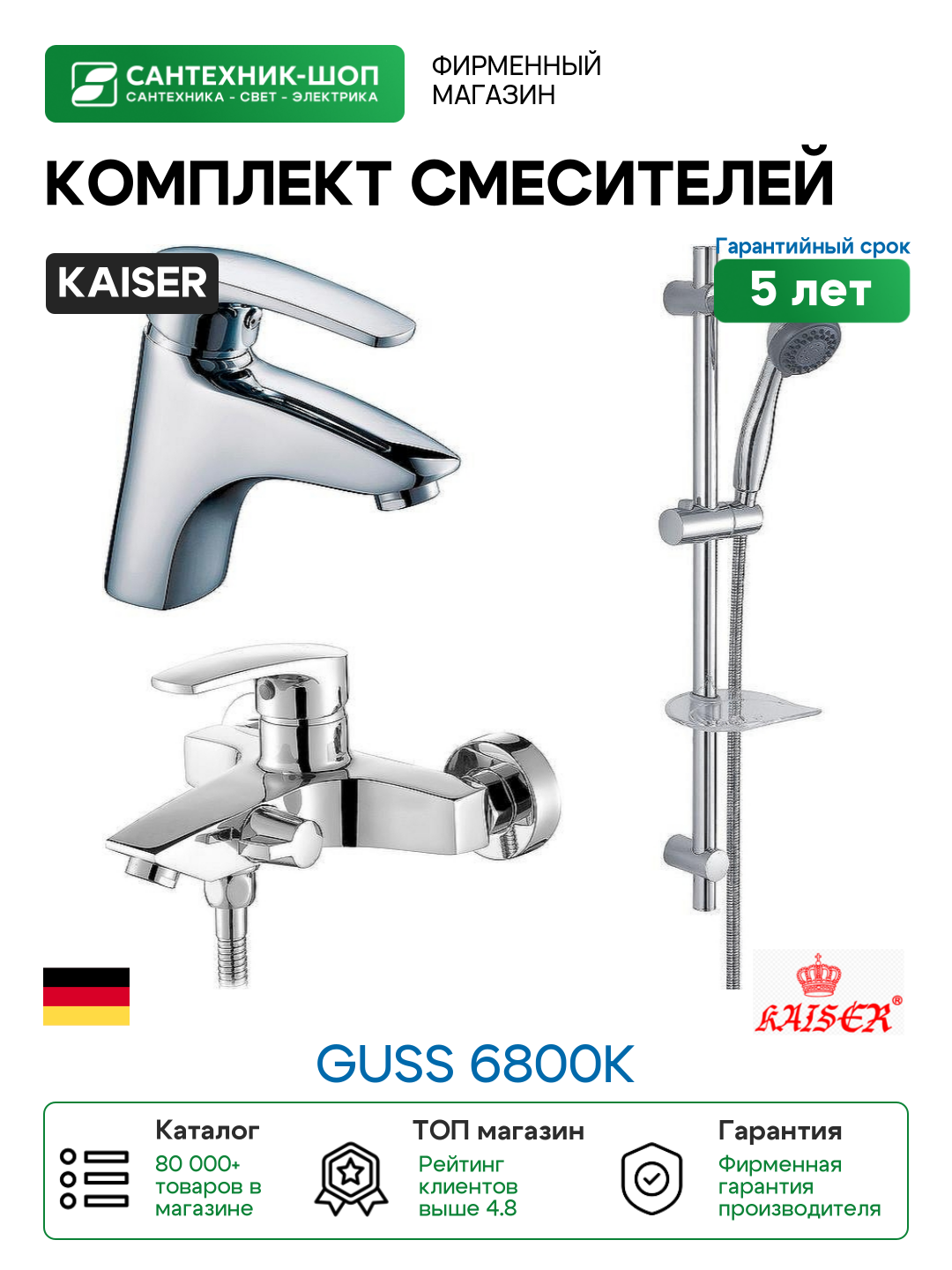 Комплект смесителей Kaiser Guss 6800К Хром