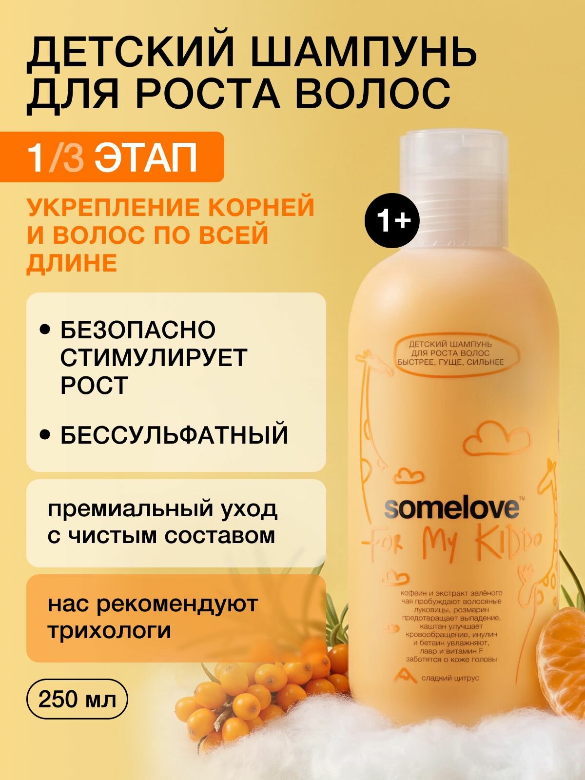 Somelove Шампунь детский для роста волос с ароматом цитрусовых для девочек и мальчиков быстрее, гуще, сильнее, 250 мл