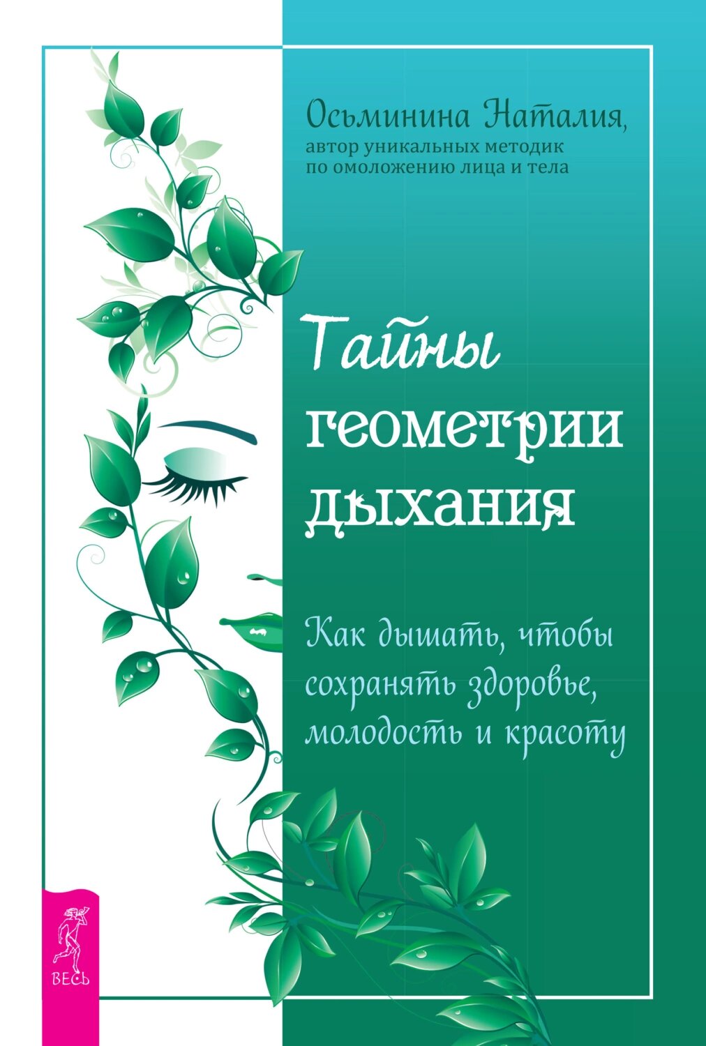 Тайны геометрии дыхания. Как дышать, чтобы сохранять здоровье, молодость и красоту [Цифровая книга]
