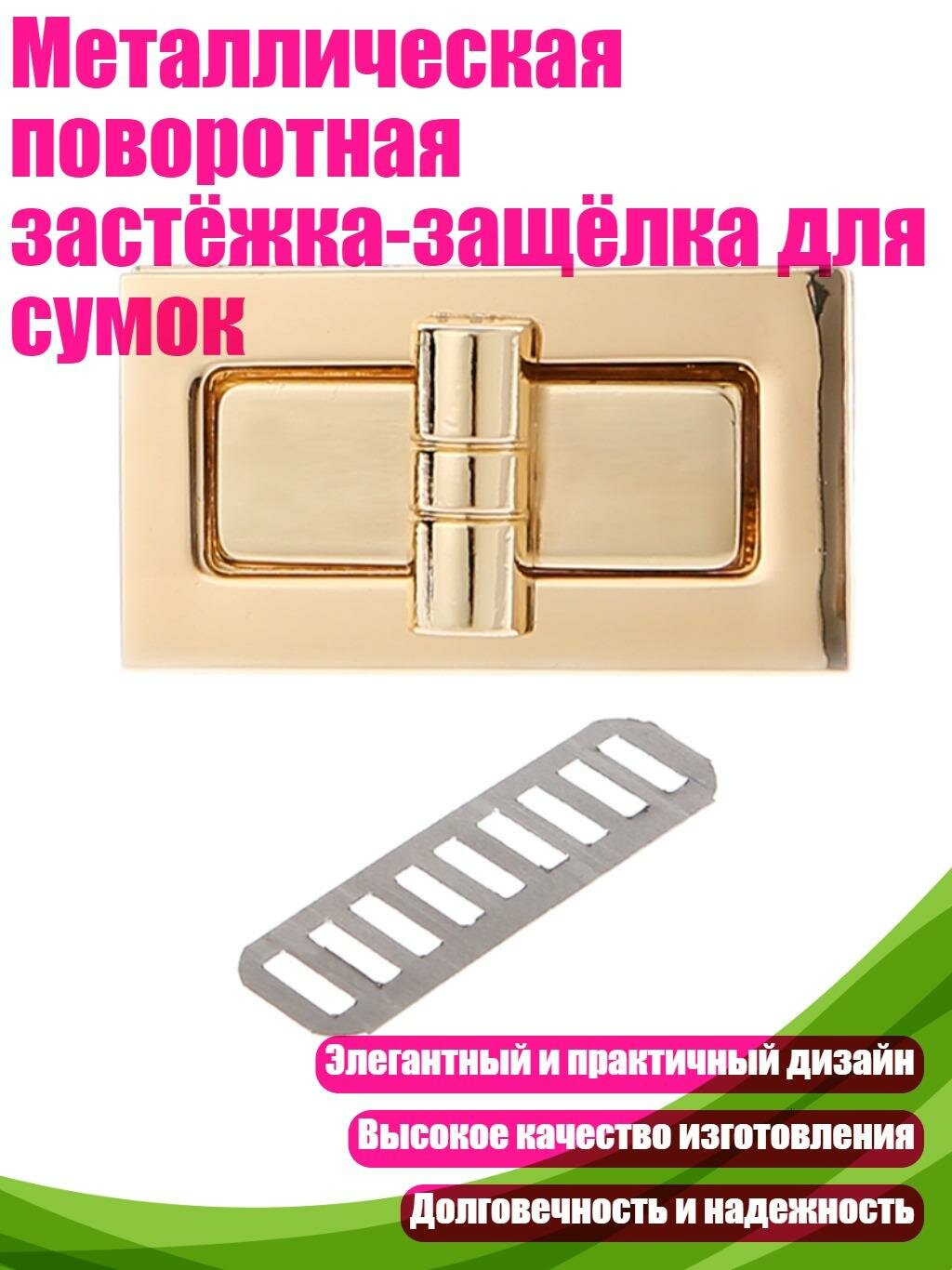Металлическая поворотная застёжка-защёлка для сумок, Золото