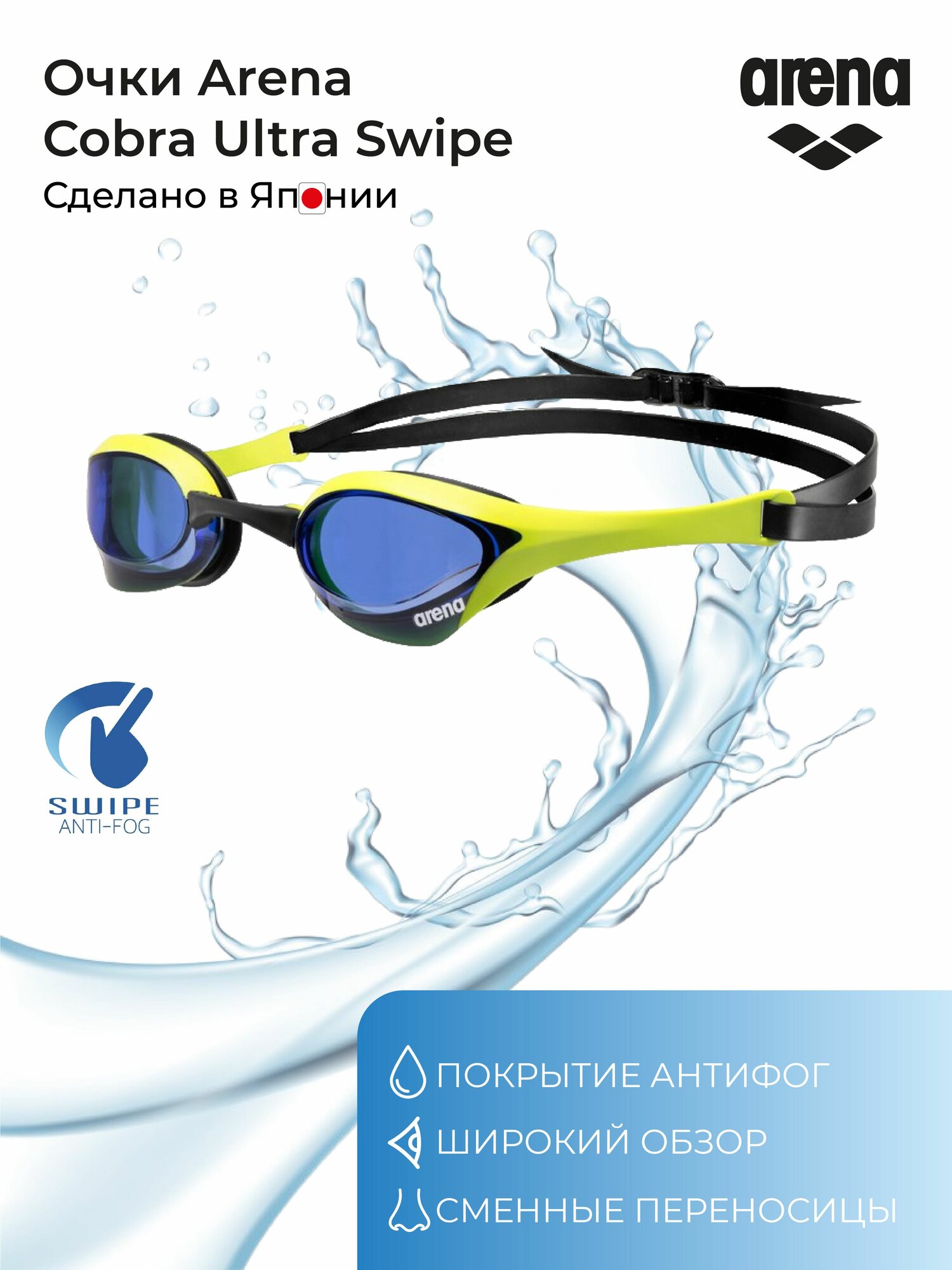 Очки для плавания Arena COBRA ULTRA SWIPE