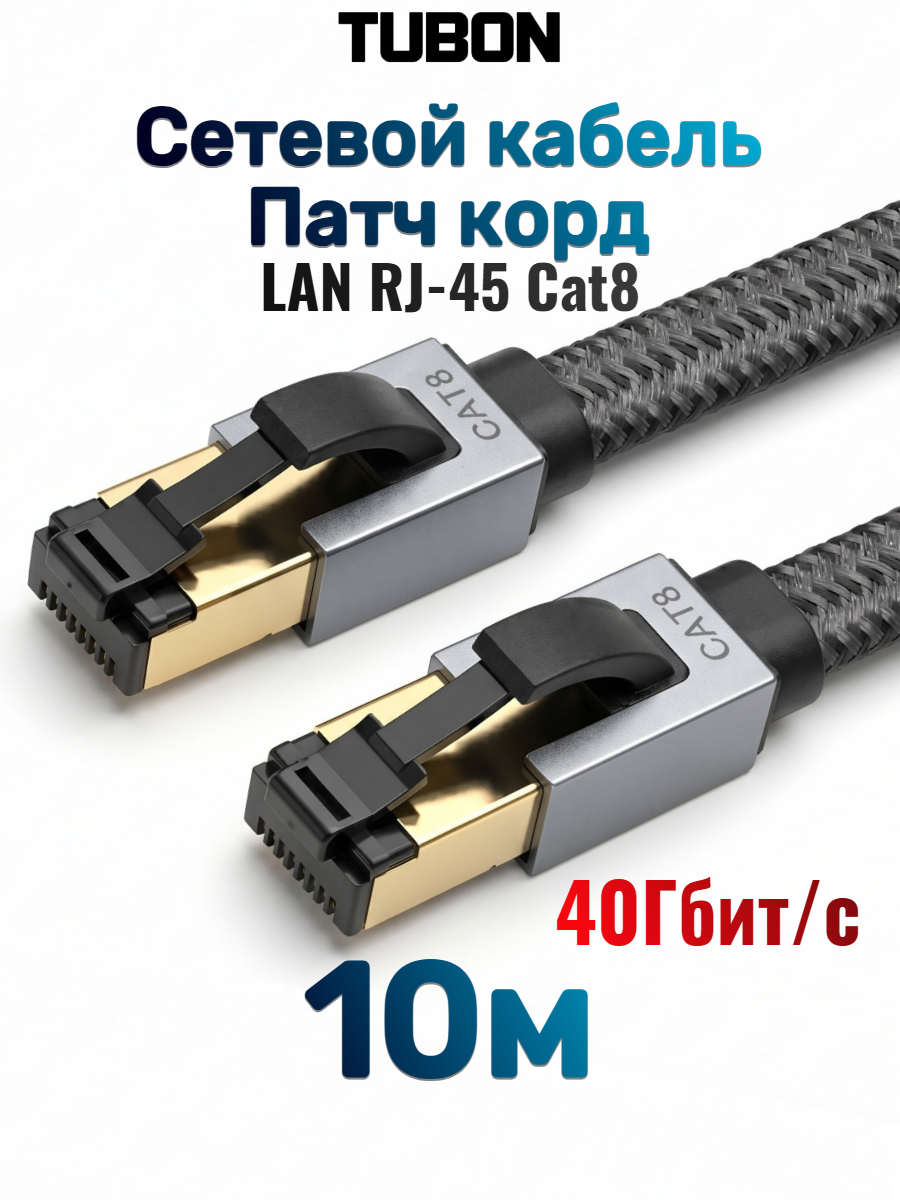 Патч корд сетевой интернет кабель TUBON LAN RJ-45 Cat8 40Gbps LL03 10м