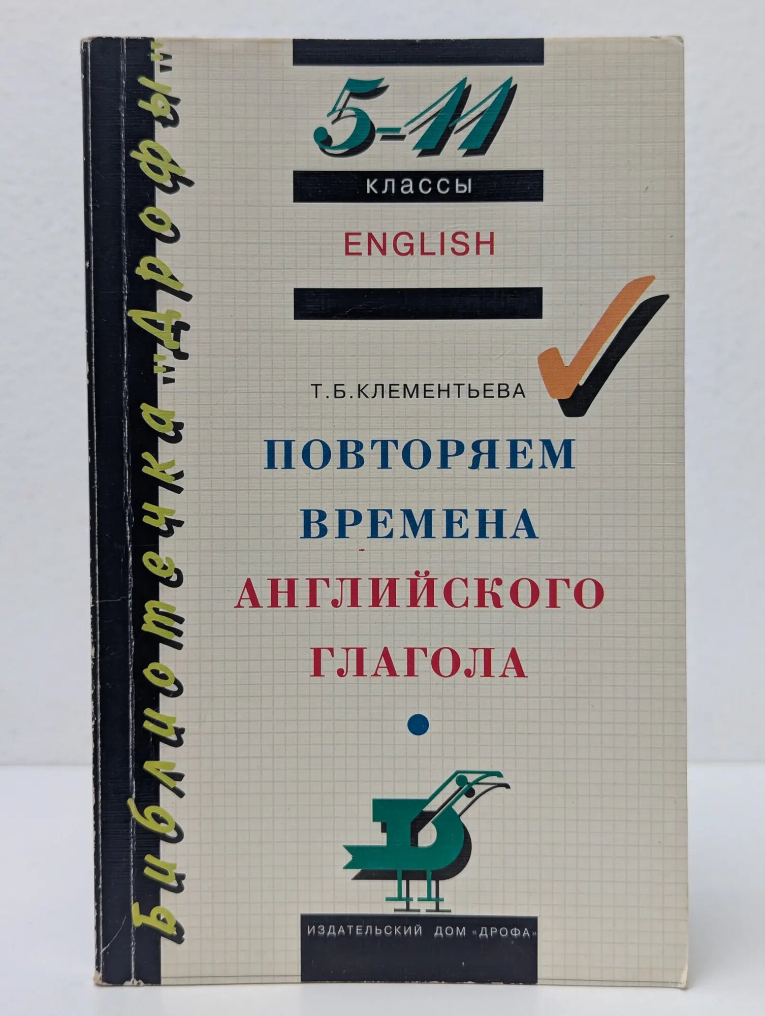 Повторяем времена английского глагола. 5-11 класс Клементьева Татьяна Борисовна 1996