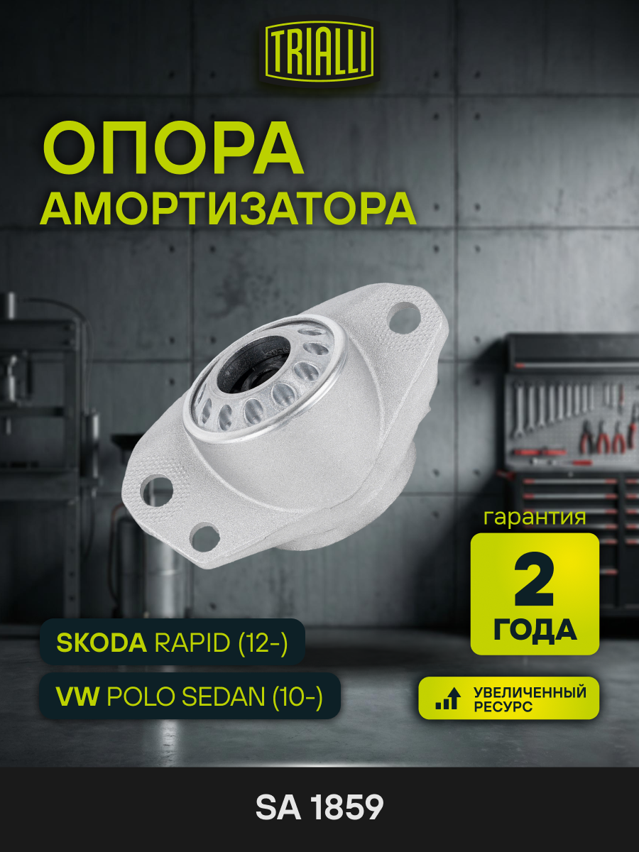 Опора амортизатора для автомобиля VW Polo Sedan (10-)/Rapid (12-) (задняя) SA 1859 TRIALLI