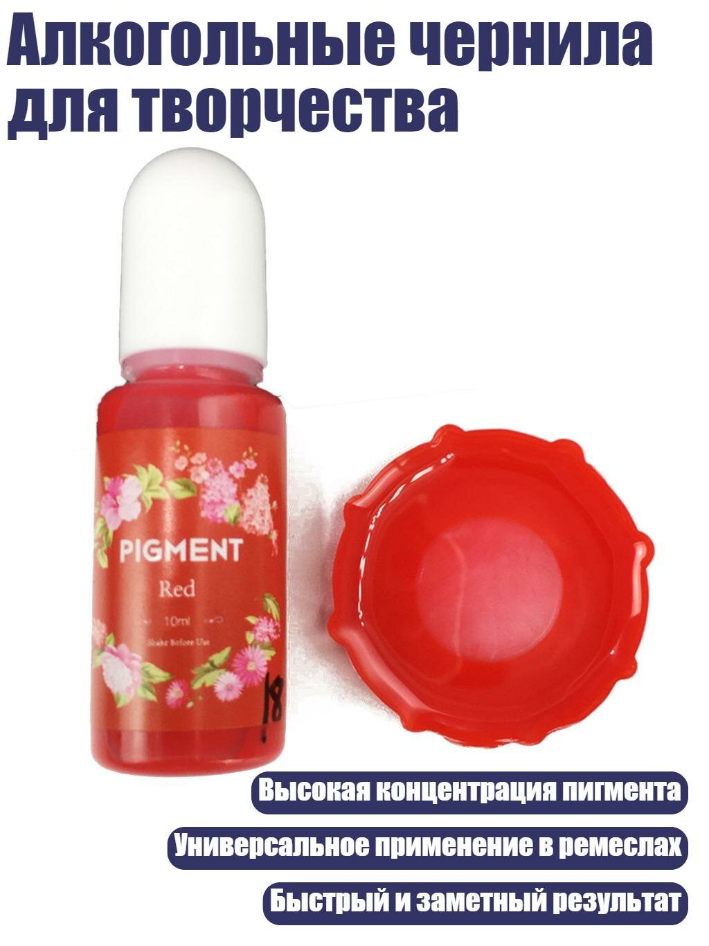 Алкогольные чернила для творчества, красный