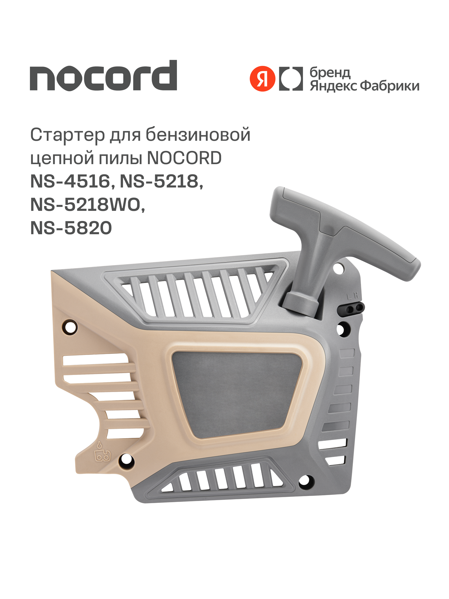 Стартер для бензиновой цепной пилы Nocord NS-4516, NS-5218, NS-5218WO, NS-5820