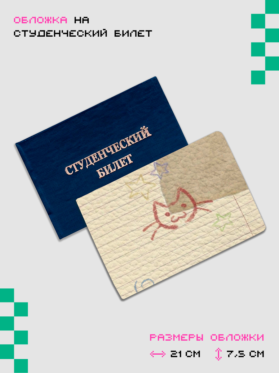 Обложка для студенческого билета