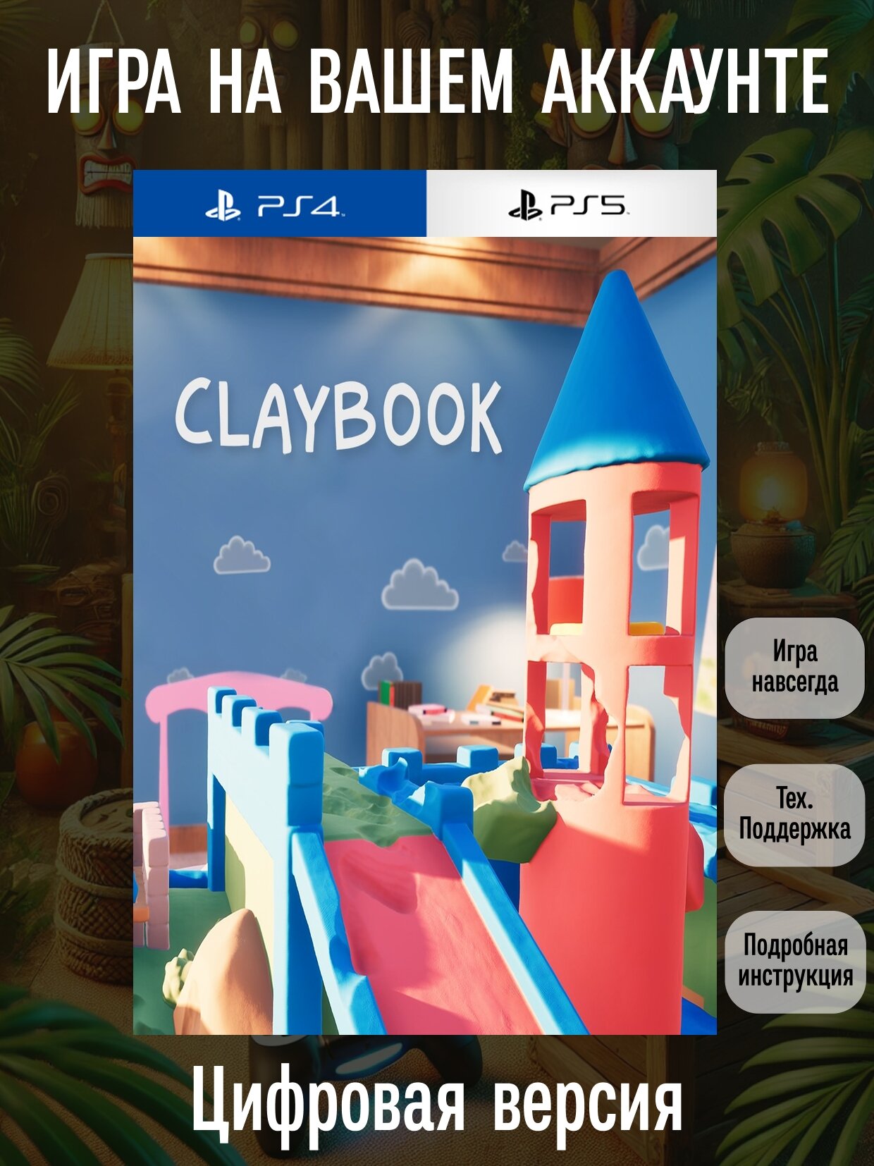 Claybook | PlayStation 4/5 | английский язык | Аркада | Головоломки