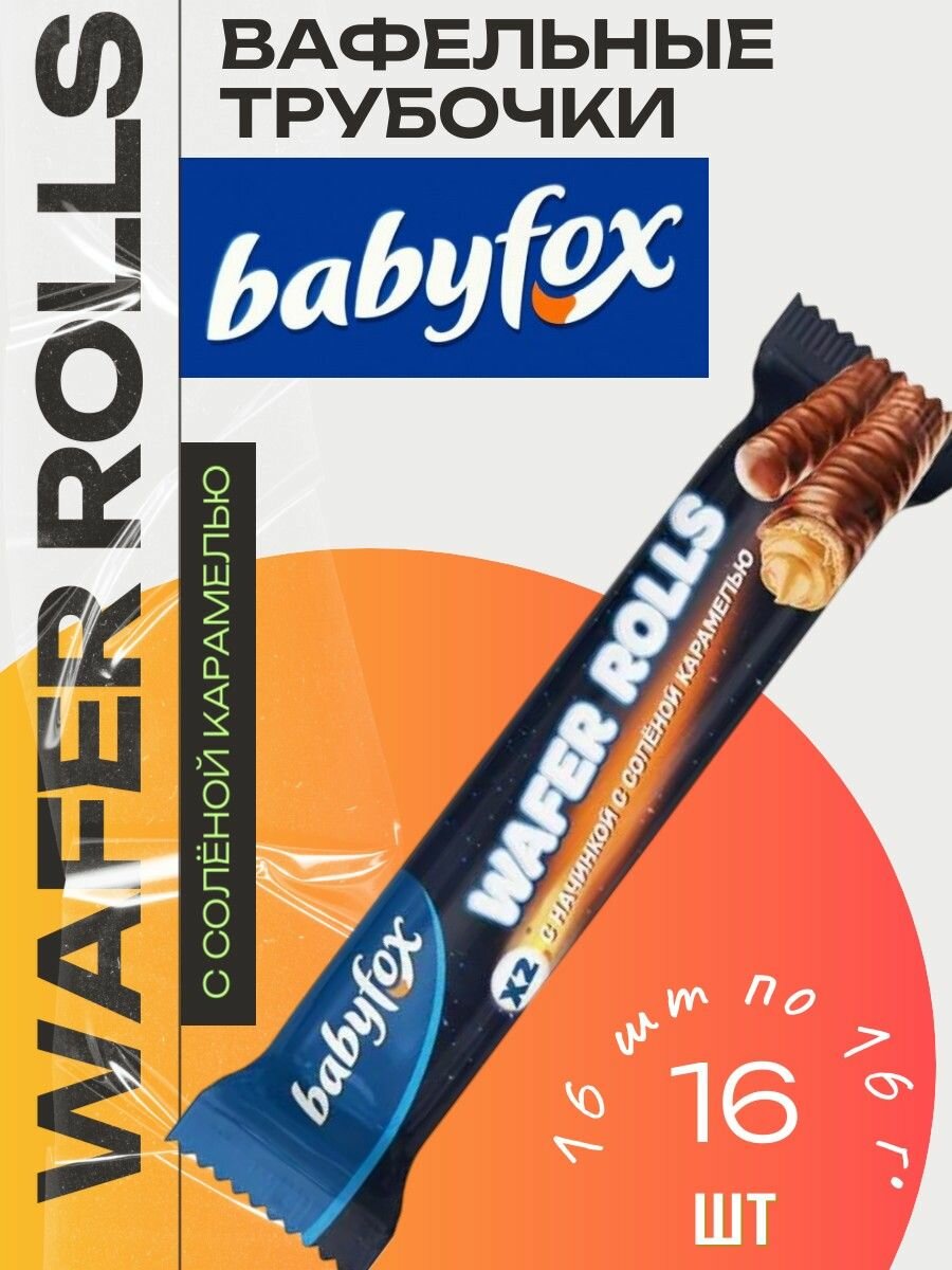 Вафельные трубочки wafer Rolls с солёной карамелью, 16 шт х 16 г BabyFox