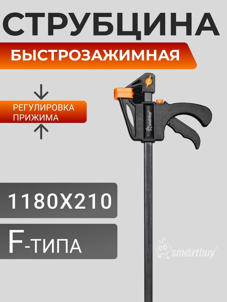 Быстрозажимная струбцина 1180х210, для быстрого зажима деталей Smartbuy Tools