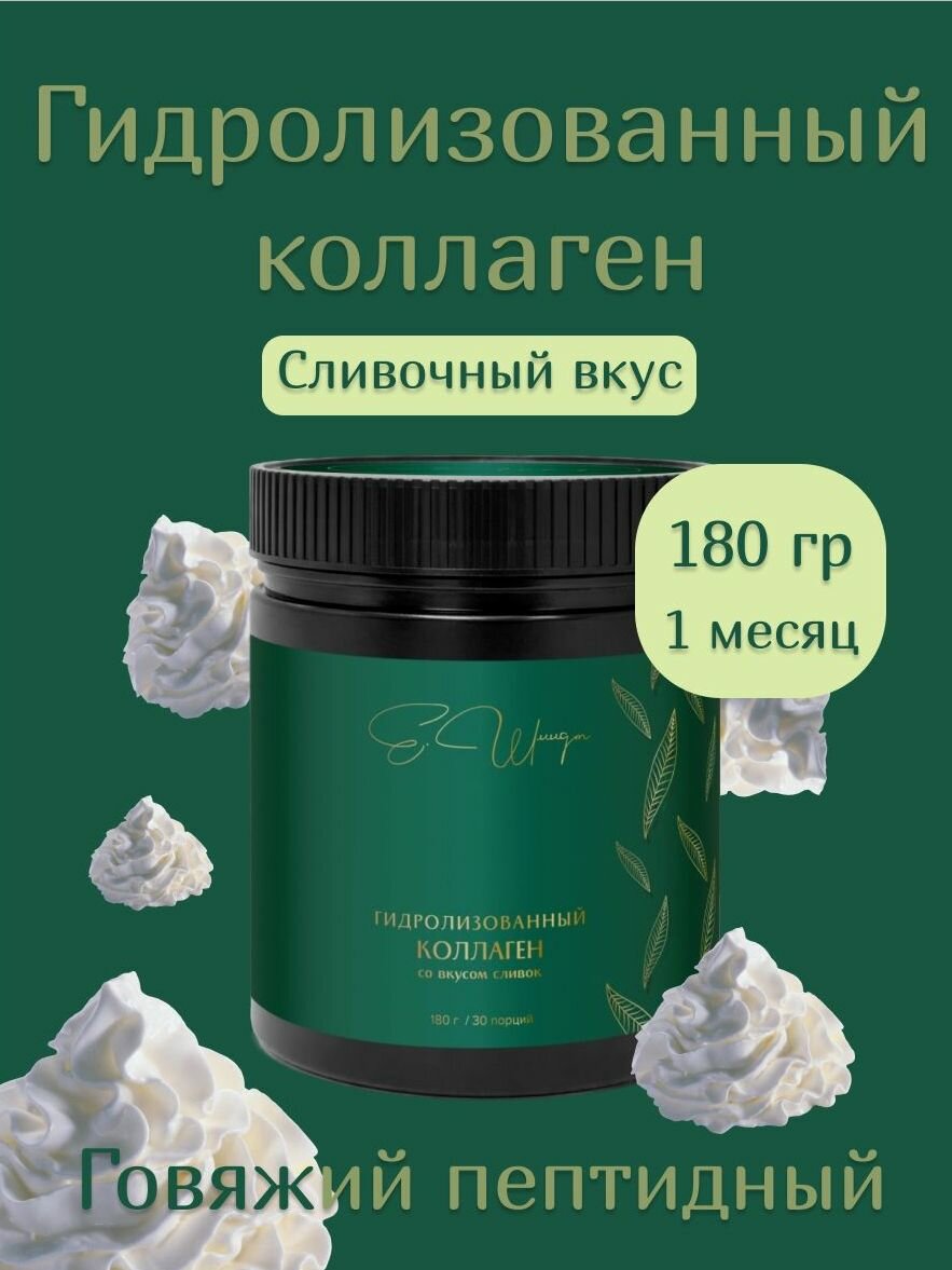 Гидролизованный говяжий коллаген 1 и 3 типа для волос, лица, суставов и связок со вкусом сливок 30 порций E.SCHMIDT cosmetics