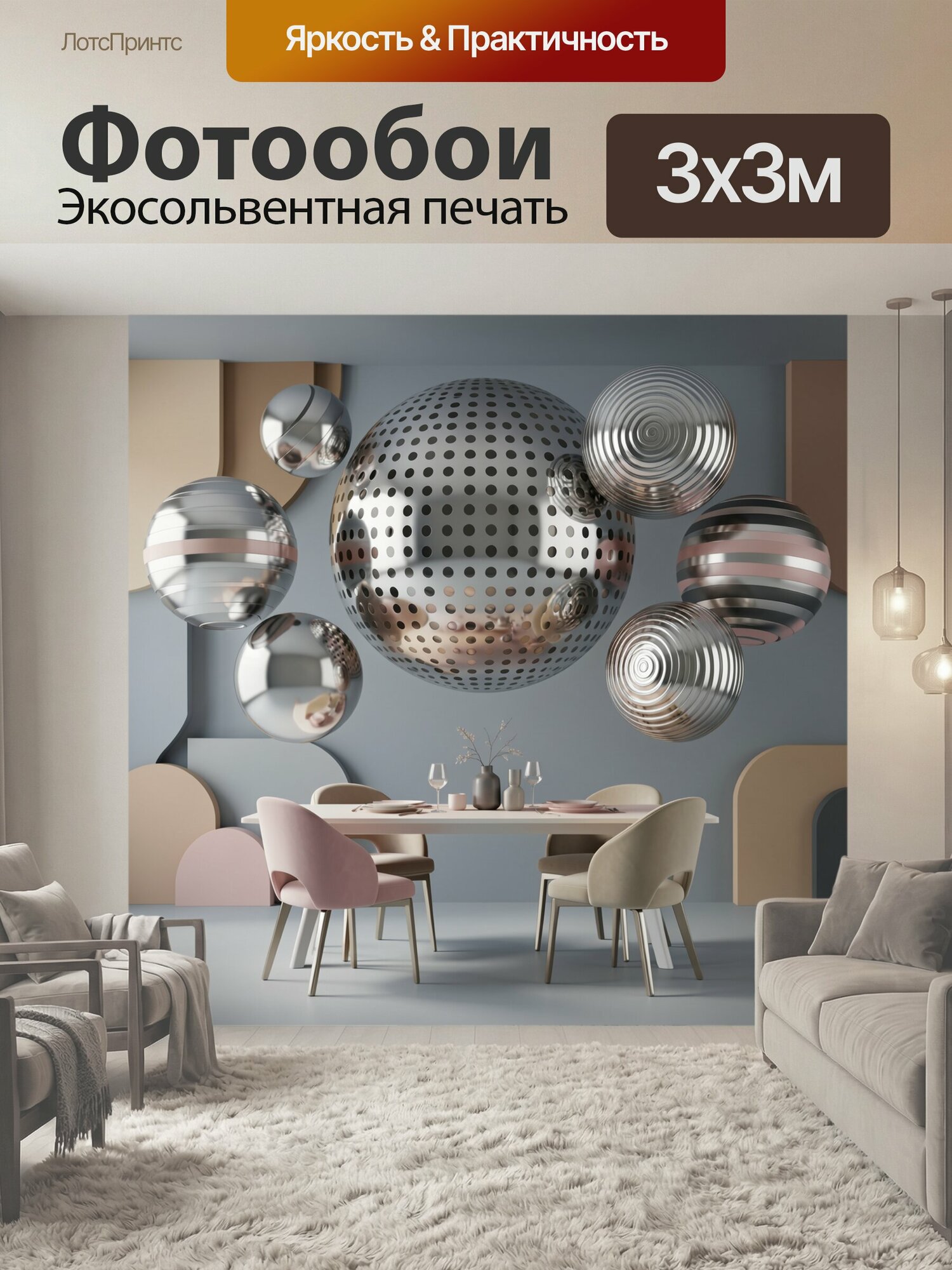 Фотообои "Футуристический интерьер с хромированными сферами. Современная 3D-композиция: стильная столовая в нейтральных бежево-серых тонах." 300x300 см. экосольвентная печать