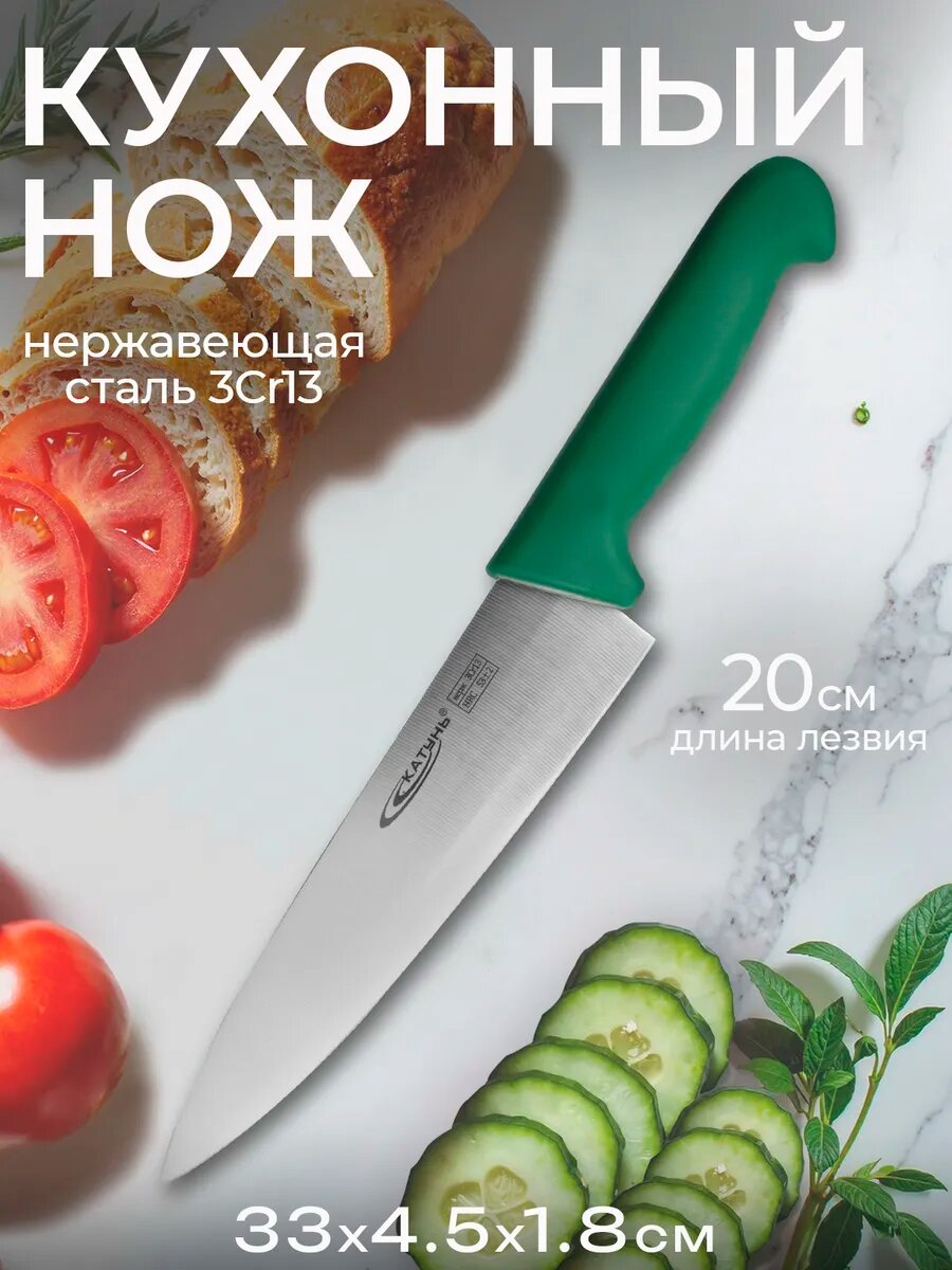 Кухонный поварской нож Катунь "Маэстро колор", нержавеющая сталь, лезвие 20 см