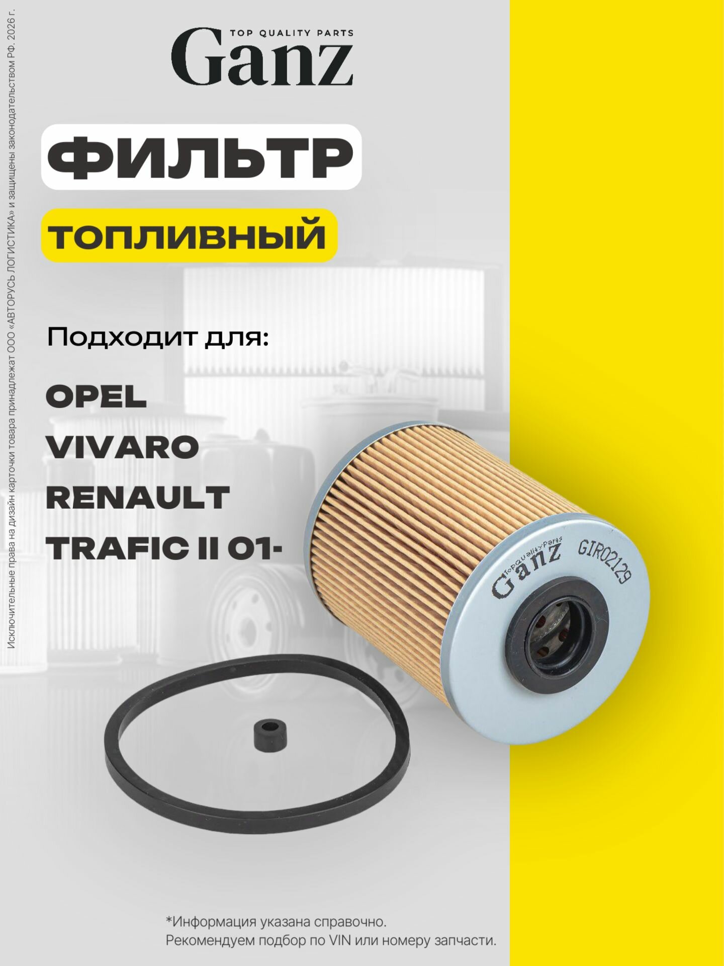 Фильтр топливный OPEL Vivaro RENAULT Trafic II all 01- GANZ GIR02129
