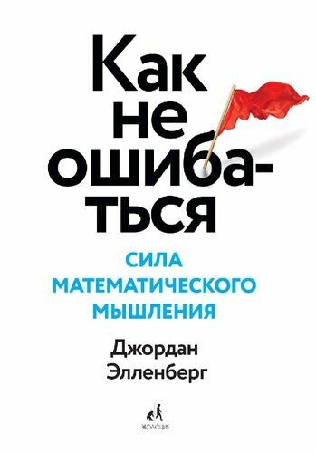 Как не ошибаться. Сила математического мышления Джордан Элленберг Reprinted books