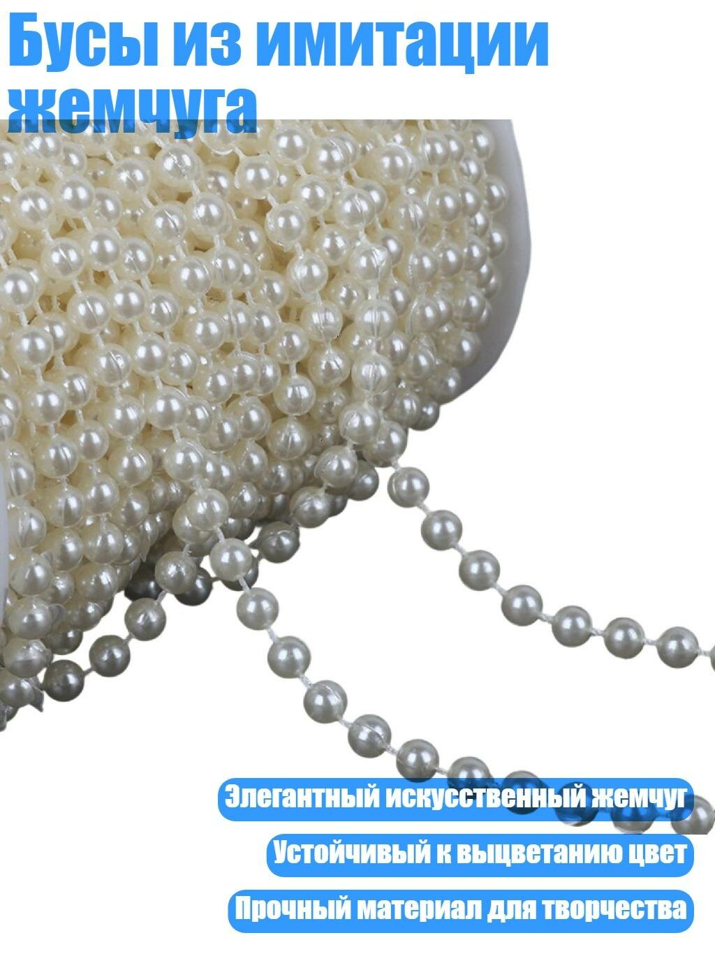 Бусы из имитации жемчуга, Круглый бежевый 6мм5м
