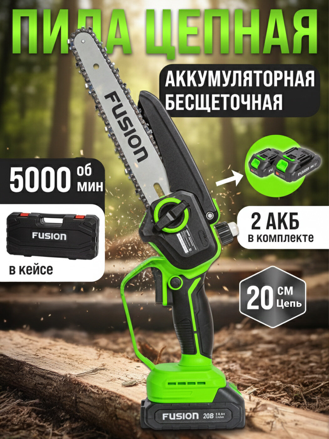 Пила аккумуляторная цепная Fusion FBCS-2015-8BL-02 бесщеточная в кейсе, 2 АКБ, шина и цепь 8", бесключевое натяжение цепи, 5000 об/мин