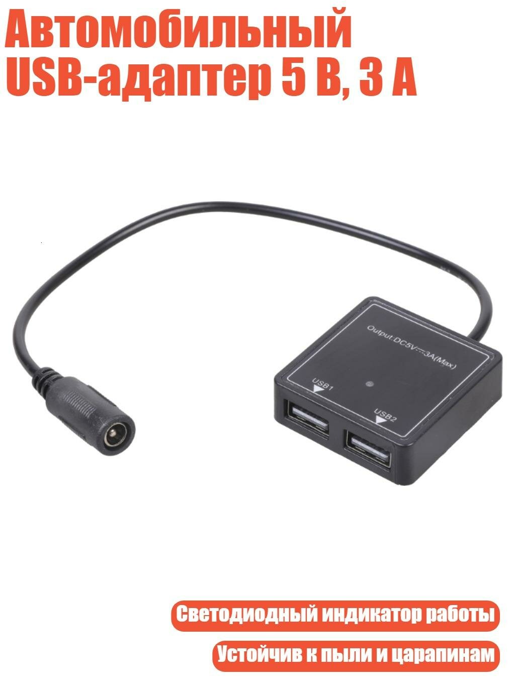 Автомобильный USB-адаптер 5 В, 3 А, женский размер 5.5x2.1 мм
