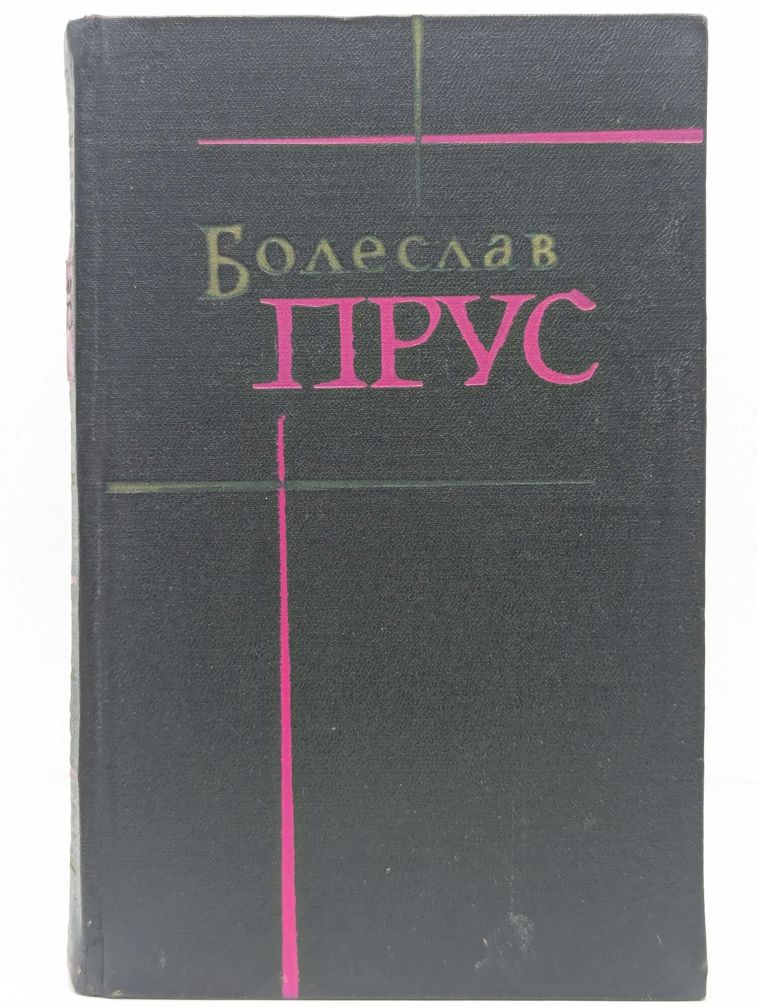 Болеслав Прус. Сочинения в 7 томах. Том 3 Прус Болеслав 1962