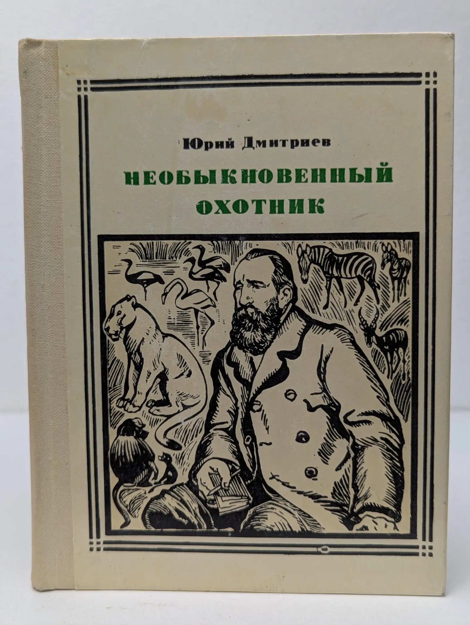 Пионер - значит первый. Необыкновенный охотник Дмитриев Юрий Дмитриевич 1974