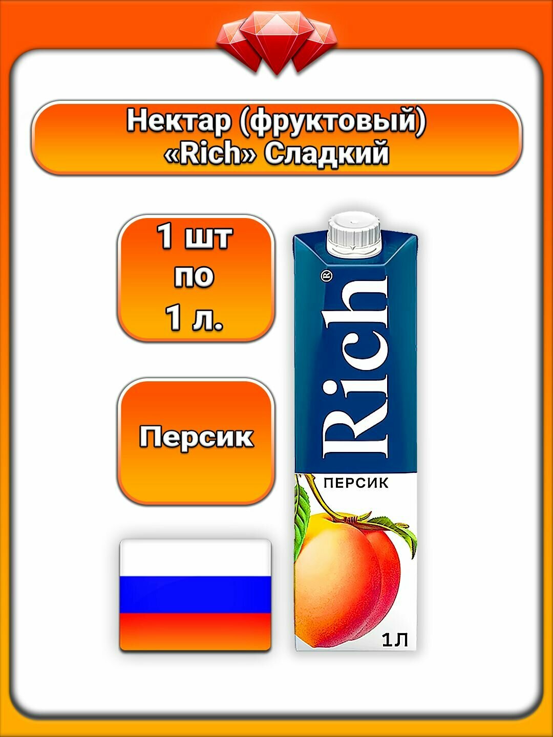 (1 x 1 л) / Rich, нектар персиковый, из персикового пюре, сладкий и мягкий вкус, с сахаром, освежающий, для всей семьи, к завтраку и повседневному употреблению
