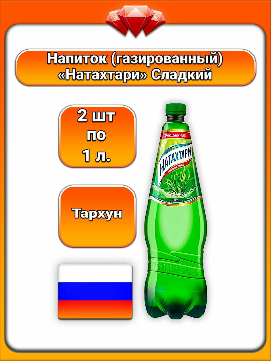 (2 x 1 л) / Натахтари, газированный лимонад, Тархун, с натуральным ароматизатором, с сахаром, освежающий, яркий пряный вкус, традиционный грузинский напиток, для всей семьи