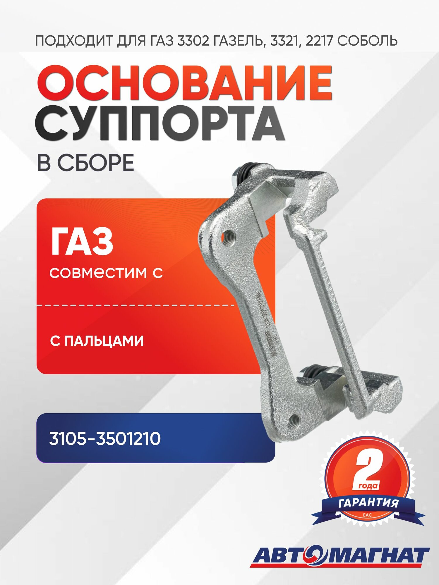 Основание суппорта (скоба) в сборе с пальцами (подходит для а/м ГАЗ 3302 Газель, 3321, 2217 Соболь, 2752, 3110 Волга)