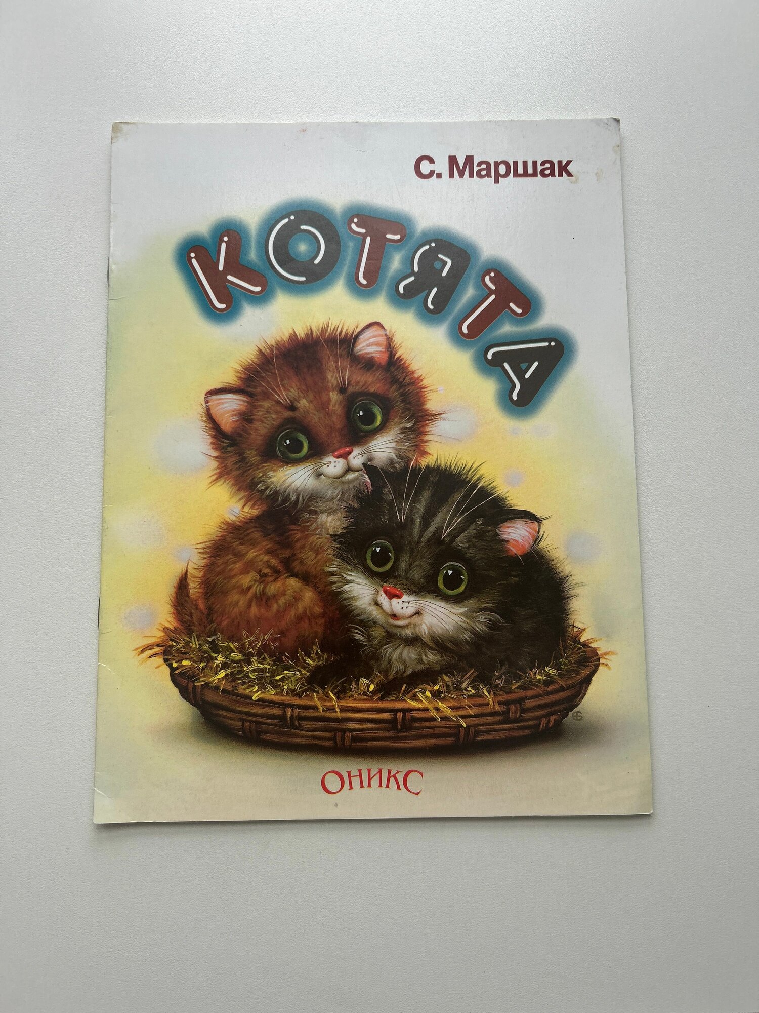 Книга "Котята". Стихи. Художники Светлана Борисова. Издание 2000 года
