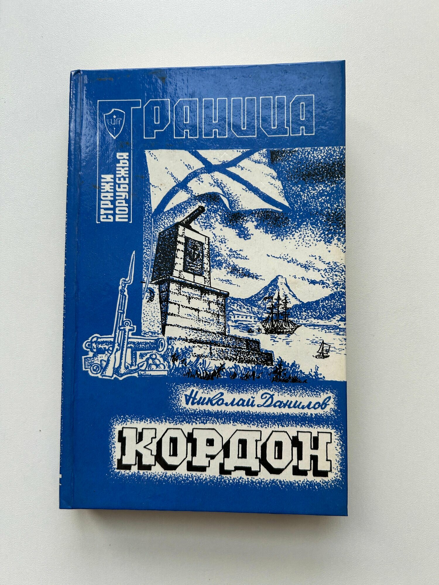 Книга "Кордон". Роман. Издание 1992 года