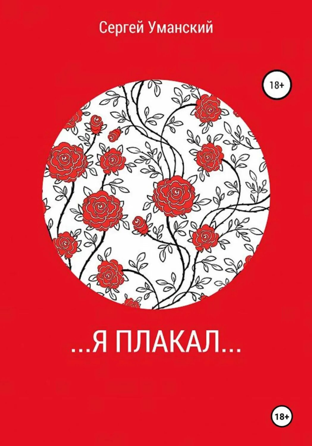 . Я плакал. [Цифровая книга]