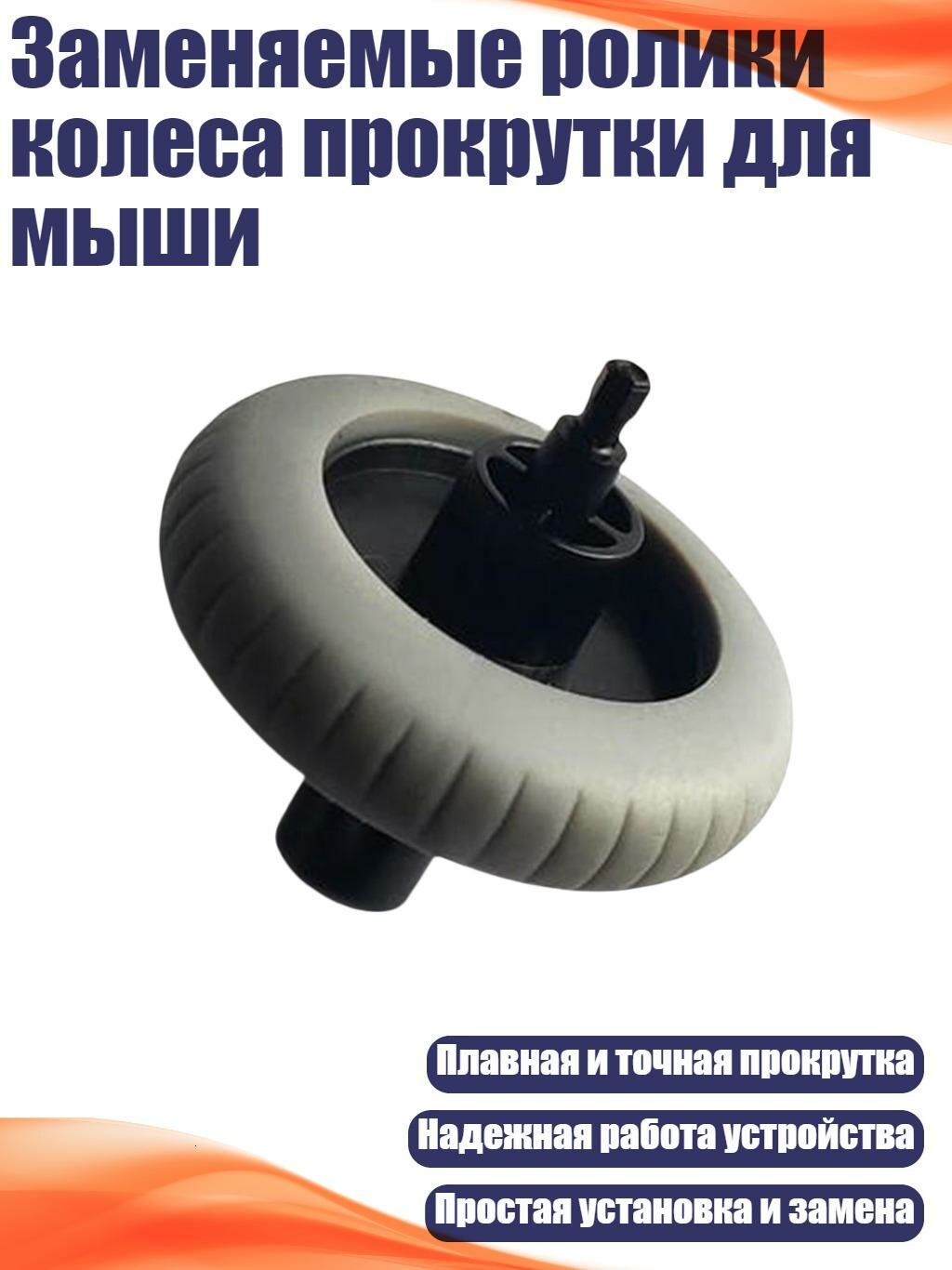 Заменяемые ролики колеса прокрутки для мыши