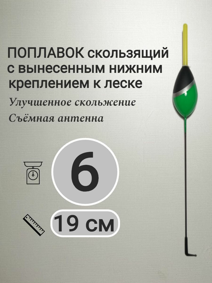 Поплавок скользящий с вынесенным нижним креплением 6 гр. (жёлт.)