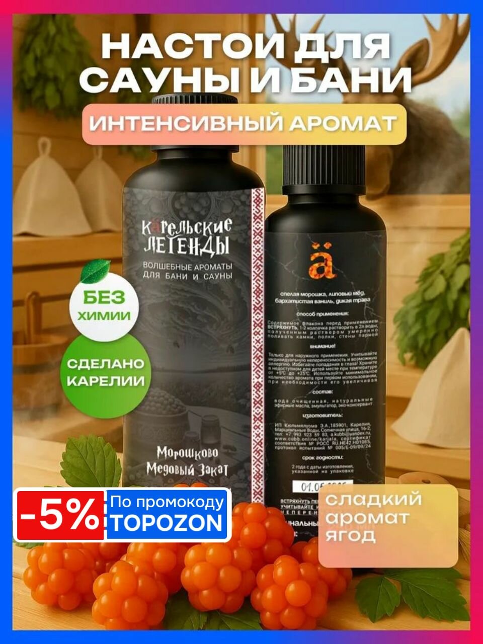 Морошково Медовый Закат - Ароматизатор для бани и сауны, Аромат, Настой на основе эфирных масел Карельские Легенды