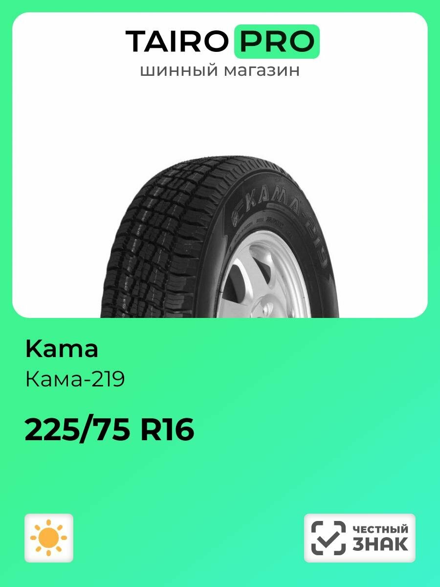 Летние шины Kama Кама-219 225/75 R16 104Q ~77дБ (арт. 1120014)