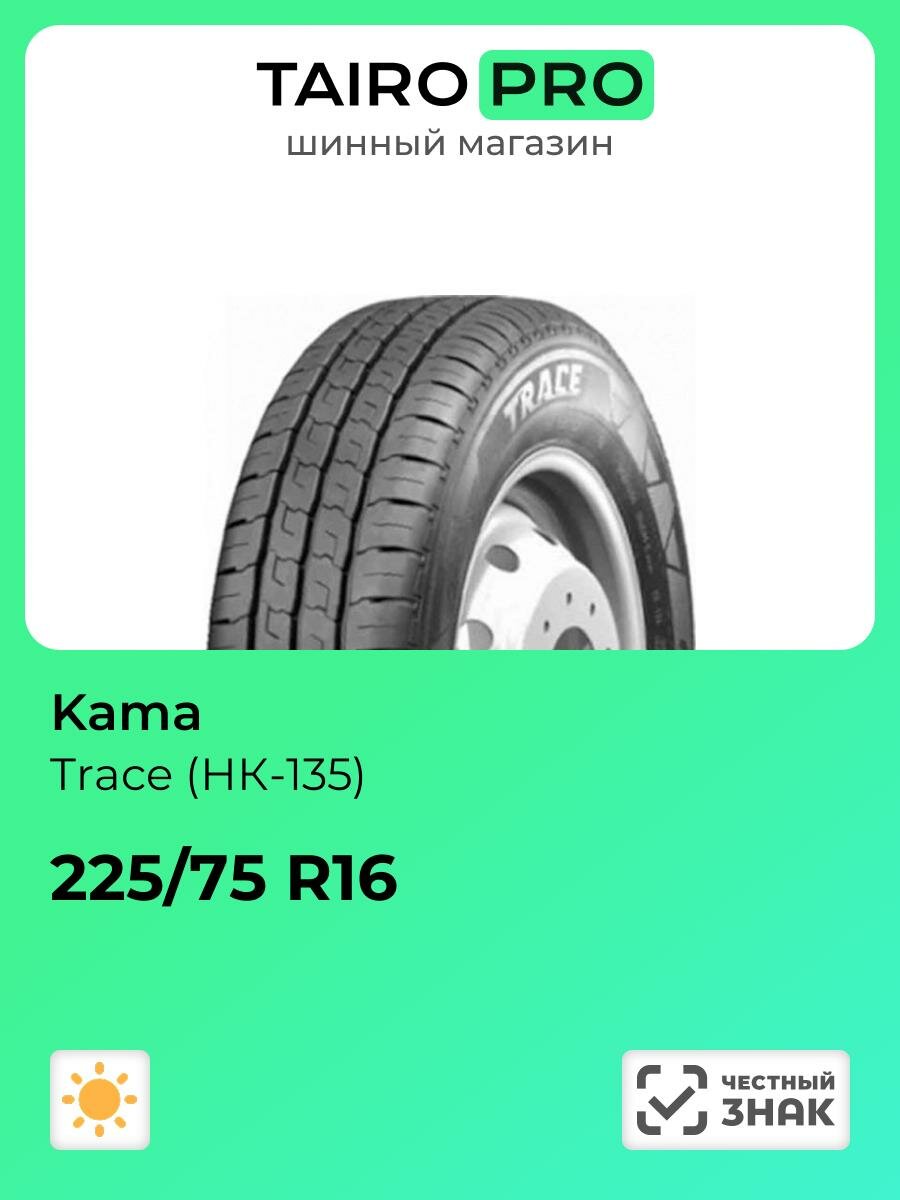Летние шины Kama Trace (НК-135) 225/75 R16 121R, уровень шума ~77дБ ( арт. 1210010)