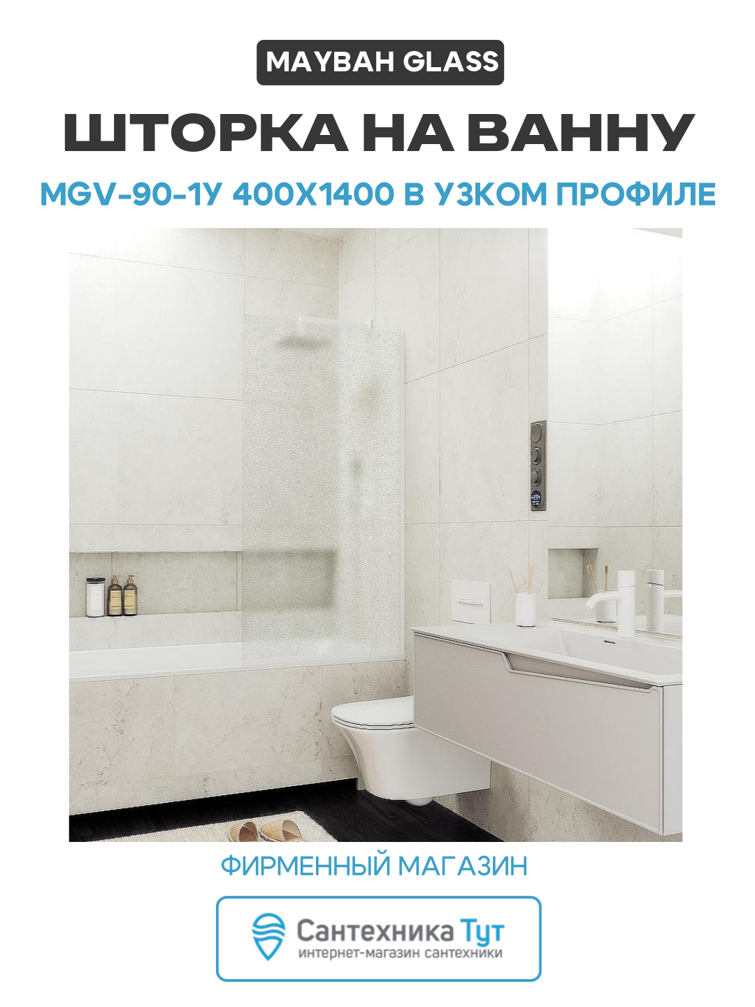 Шторка на ванну Maybah Glass MGV-90-1у 400x1400 в узком профиле Белый стекло сатиновое алюминий белый Россия