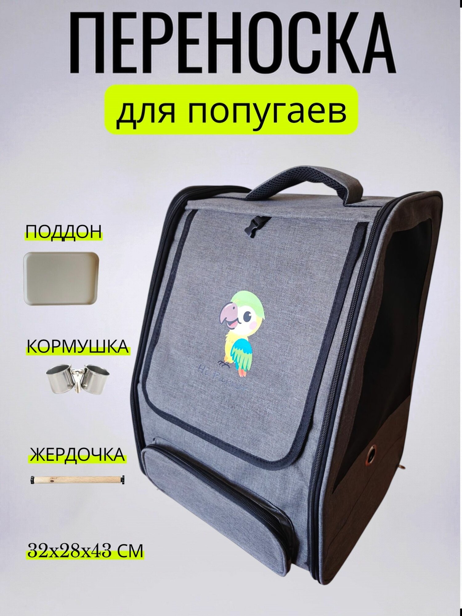 Переноска - рюкзак для попугаев Hi Parrot с поилкой, жердочкой, складывающийся, 32x28x43 см (Серый)