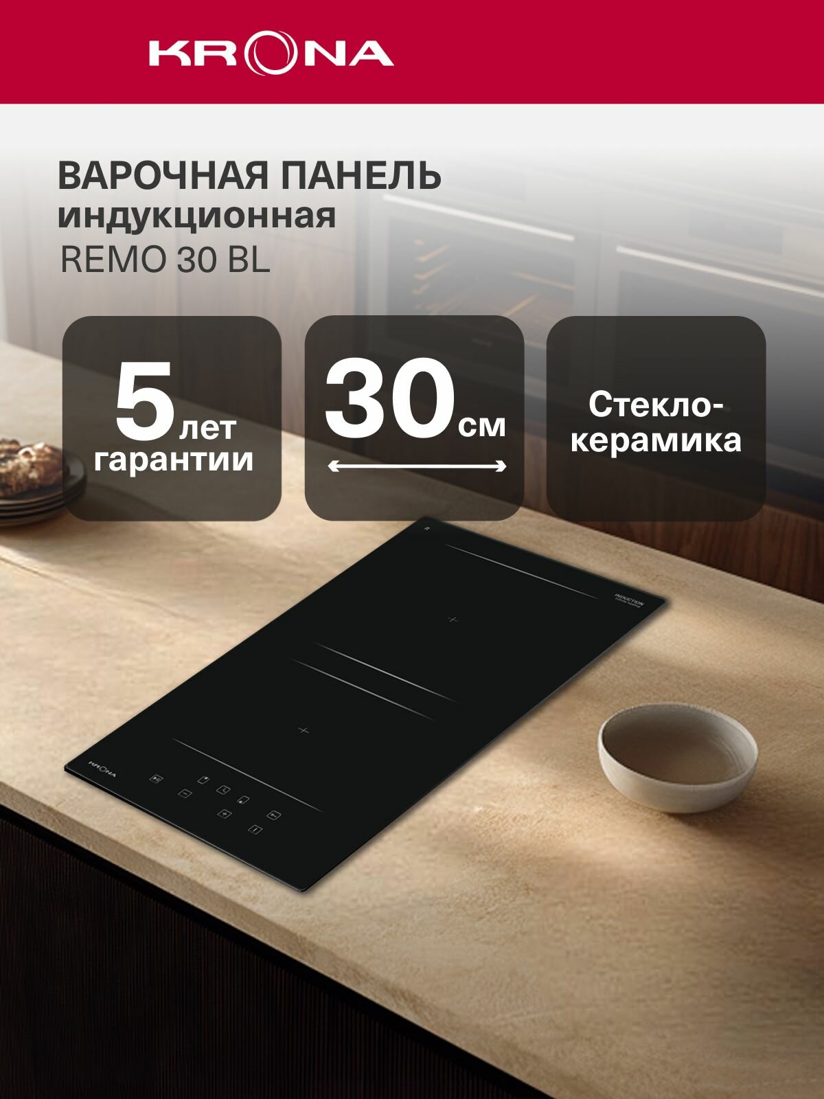 KRONA Индукционная Варочная панель REMO 30 BL, черный, черный матовый Возможно, вам понравится