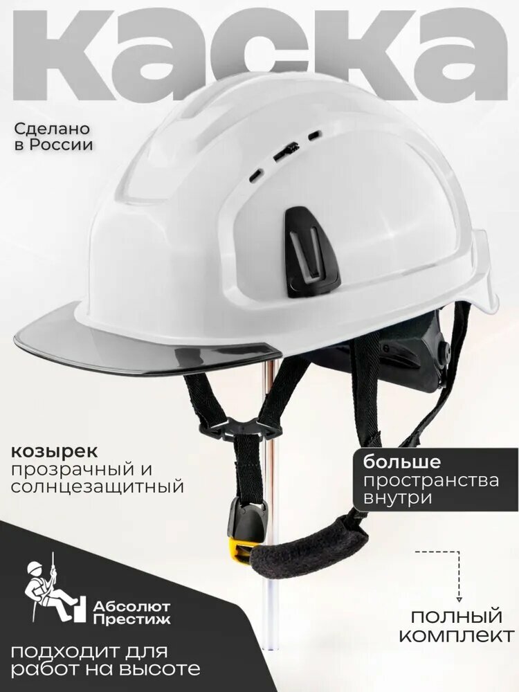 Каска строительная СОМЗ-80 Абсолют Престиж RAPID белая, прозрачный серый козырек, арт. 783717
